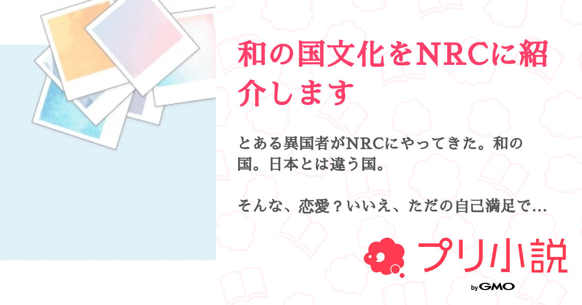 和の国文化をNRCに紹介します - 全1話 【連載中】（夜子さんの夢小説） | 無料スマホ夢小説ならプリ小説 byGMO